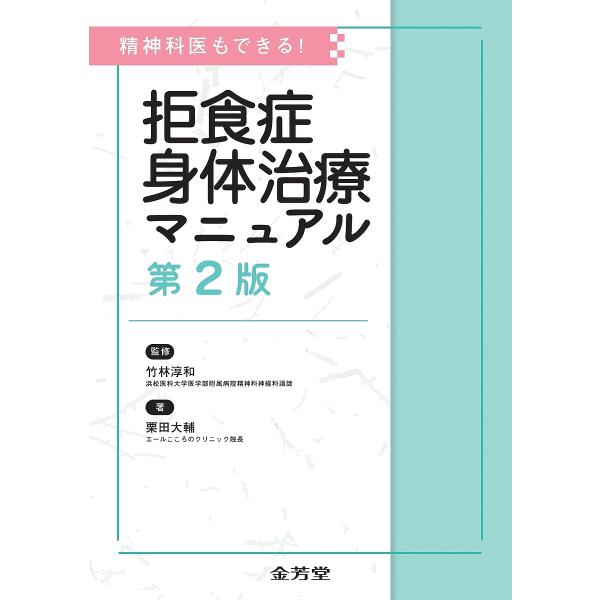 ※商品画像はイメージや仮デザインが含まれている場合があります。帯の有無など実際と異なる場合があります。監修:竹林淳和　著:栗田大輔出版社:金芳堂発売日:2025年06月キーワード:拒食症身体治療マニュアル精神科医もできる！竹林淳和栗田大輔 ...