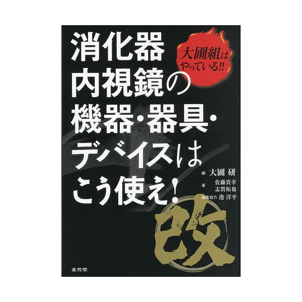 ※商品画像はイメージや仮デザインが含まれている場合があります。帯の有無など実際と異なる場合があります。編:大圃研　著:佐藤貴幸　著:志賀拓也出版社:金芳堂発売日:2025年11月キーワード:大圃組はやっている！！消化器内視鏡の機器・器具・デ...