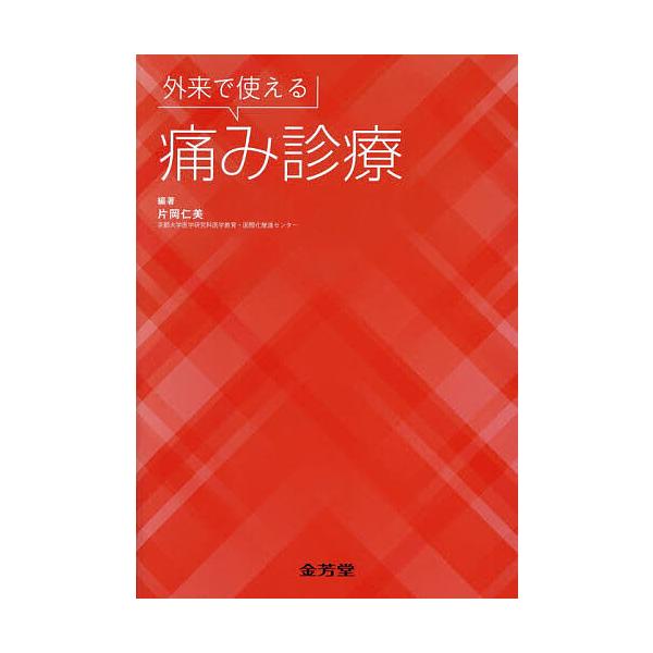 ※商品画像はイメージや仮デザインが含まれている場合があります。帯の有無など実際と異なる場合があります。編著:片岡仁美出版社:金芳堂発売日:2025年11月キーワード:外来で使える痛み診療片岡仁美 がいらいでつかえるいたみしんりよう ガイライ...