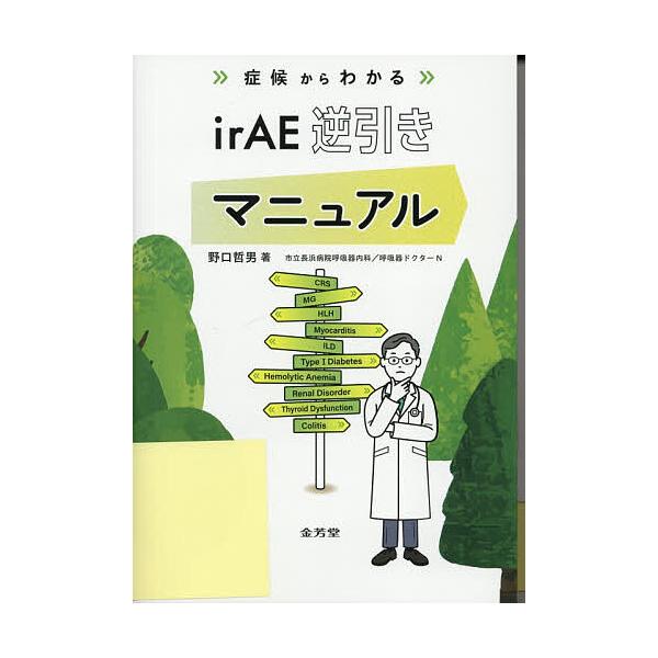 ※商品画像はイメージや仮デザインが含まれている場合があります。帯の有無など実際と異なる場合があります。著:野口哲男出版社:金芳堂発売日:2025年11月キーワード:症候からわかるirAE逆引きマニュアル野口哲男 しようこうからわかるあいあー...