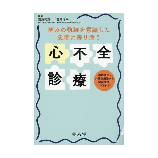 ※商品画像はイメージや仮デザインが含まれている場合があります。帯の有無など実際と異なる場合があります。編集:齋藤秀輝　編集:官澤洋平出版社:金芳堂発売日:2025年12月キーワード:病みの軌跡を意識した患者に寄り添う心不全診療薬物療法・非薬...