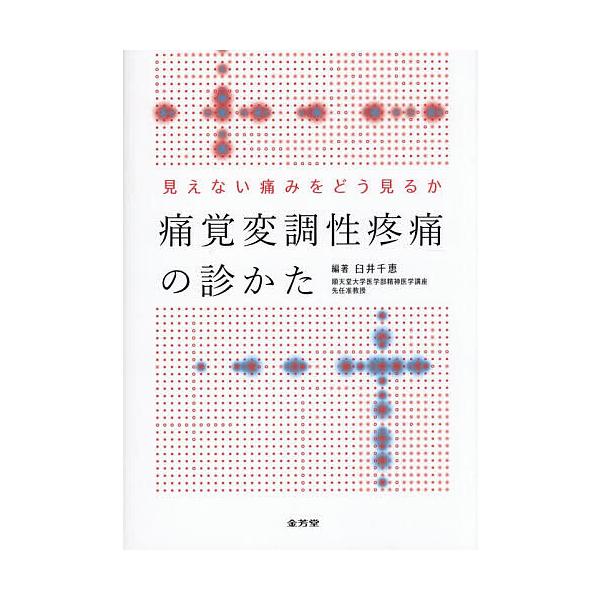 ※商品画像はイメージや仮デザインが含まれている場合があります。帯の有無など実際と異なる場合があります。編著:臼井千恵出版社:金芳堂発売日:2025年12月キーワード:痛覚変調性疼痛の診かた見えない痛みをどう見るか臼井千恵 つうかくへんちよう...