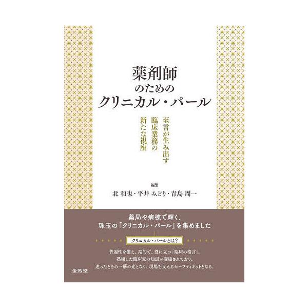 ※商品画像はイメージや仮デザインが含まれている場合があります。帯の有無など実際と異なる場合があります。編集:北和也　編集:平井みどり　編集:青島周一出版社:金芳堂発売日:2026年02月キーワード:薬剤師のためのクリニカル・パール至言が生み...
