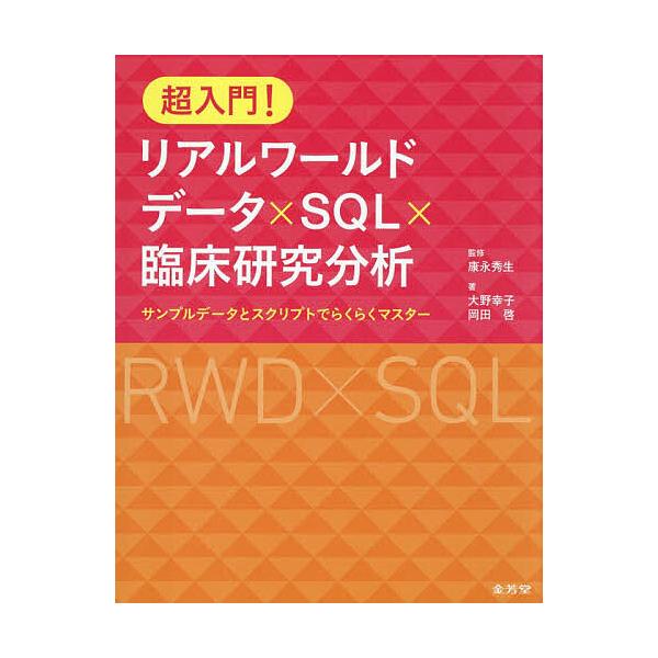 ※商品画像はイメージや仮デザインが含まれている場合があります。帯の有無など実際と異なる場合があります。監修:康永秀生　著:大野幸子　著:岡田啓出版社:金芳堂発売日:2026年04月キーワード:超入門！リアルワールドデータ×SQL×臨床研究分...
