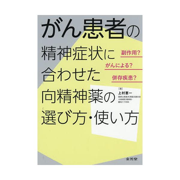 ※商品画像はイメージや仮デザインが含まれている場合があります。帯の有無など実際と異なる場合があります。著:上村恵一出版社:金芳堂発売日:2026年03月キーワード:がん患者の精神症状に合わせた向精神薬の選び方・使い方副作用？がんによる？併存...