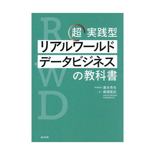 ※商品画像はイメージや仮デザインが含まれている場合があります。帯の有無など実際と異なる場合があります。著:康永秀生学術監修廣瀬直紀出版社:金芳堂発売日:2026年02月キーワード:超実践型リアルワールドデータビジネスの教科書康永秀生学術監修...