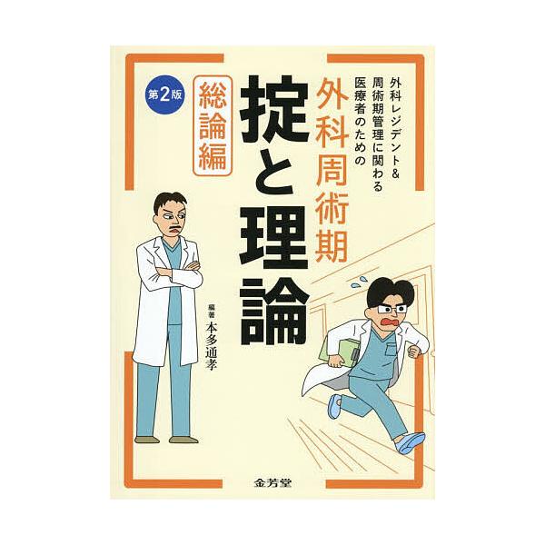 ※商品画像はイメージや仮デザインが含まれている場合があります。帯の有無など実際と異なる場合があります。編著:本多通孝出版社:金芳堂発売日:2026年04月キーワード:外科レジデント＆周術期管理に関わる医療者のための外科周術期掟と理論総論編本...
