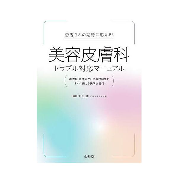 ※商品画像はイメージや仮デザインが含まれている場合があります。帯の有無など実際と異なる場合があります。編著:川田暁出版社:金芳堂発売日:2026年03月キーワード:患者さんの期待に応える！美容皮膚科トラブル対応マニュアル副作用・合併症から患...