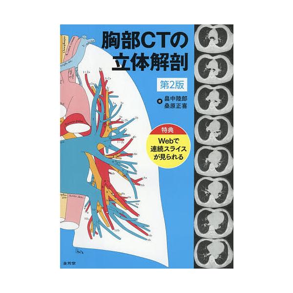 ※商品画像はイメージや仮デザインが含まれている場合があります。帯の有無など実際と異なる場合があります。著:畠中陸郎　著:桑原正喜出版社:金芳堂発売日:2026年05月キーワード:胸部CTの立体解剖畠中陸郎桑原正喜 きようぶしーていーのりつた...