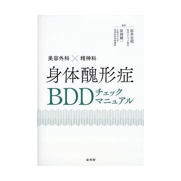 ※商品画像はイメージや仮デザインが含まれている場合があります。帯の有無など実際と異なる場合があります。編著:原井宏明　編著:原岡剛一出版社:金芳堂発売日:2026年06月キーワード:身体醜形症BDDチェックマニュアル美容外科×精神科原井宏明...
