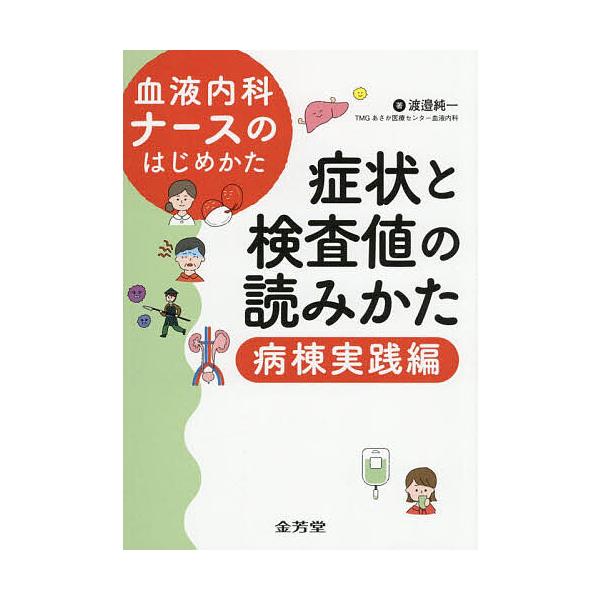 ※商品画像はイメージや仮デザインが含まれている場合があります。帯の有無など実際と異なる場合があります。著:渡邉純一出版社:金芳堂発売日:2026年08月キーワード:血液内科ナースのはじめかた症状と検査値の読みかた病棟実践編渡邉純一 けつえき...