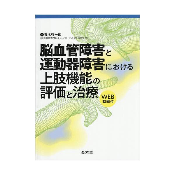※商品画像はイメージや仮デザインが含まれている場合があります。帯の有無など実際と異なる場合があります。編著:青木啓一郎出版社:金芳堂発売日:2026年09月キーワード:脳血管障害と運動器障害における上肢機能の評価と治療青木啓一郎 のうけつか...