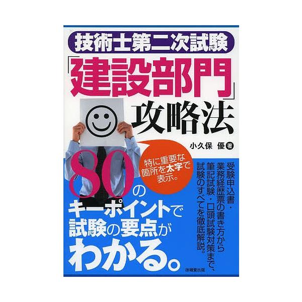 著:小久保優出版社:技報堂出版発売日:2014年04月キーワード:技術士第二次試験「建設部門」攻略法小久保優 ぎじゆつしだいにじしけんけんせつぶもんこうりやくほ ギジユツシダイニジシケンケンセツブモンコウリヤクホ こくぼ まさる コクボ マサル