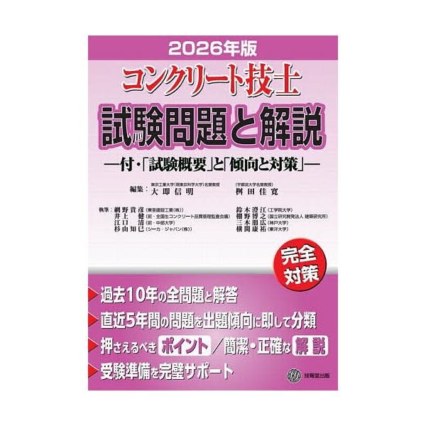 ※商品画像はイメージや仮デザインが含まれている場合があります。帯の有無など実際と異なる場合があります。編集:大即信明　編集:桝田佳寛出版社:技報堂出版発売日:2026年07月キーワード:コンクリート技士試験問題と解説２０２６年版大即信明桝田...