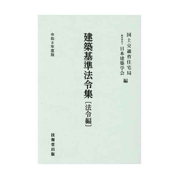 ※商品画像はイメージや仮デザインが含まれている場合があります。帯の有無など実際と異なる場合があります。編:国土交通省住宅局　編:日本建築学会出版社:技報堂出版発売日:2026年04月キーワード:建築基準法令集令和８年度版法令編国土交通省住宅...