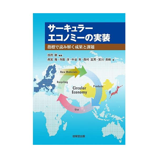 ※商品画像はイメージや仮デザインが含まれている場合があります。帯の有無など実際と異なる場合があります。編著:加茂徹　ほか著:雨宮隆出版社:技報堂出版発売日:2026年06月キーワード:サーキュラーエコノミーの実装指標で読み解く成果と課題加茂...