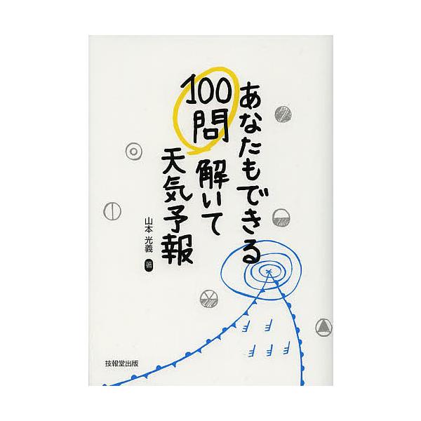 著:山本光義出版社:技報堂出版発売日:2013年06月キーワード:あなたもできる１００問解いて天気予報山本光義 あなたもできるひやくもんといててんきよほう アナタモデキルヒヤクモントイテテンキヨホウ やまもと みつよし ヤマモト ミツヨシ