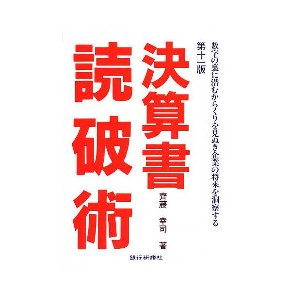 著:齋藤幸司出版社:銀行研修社発売日:2007年10月キーワード:決算書読破術第１１版数字の裏に潜むカ齋藤幸司 けつさんしよどくはじゆつすうじのうらにひそむ ケツサンシヨドクハジユツスウジノウラニヒソム さいとう こうじ サイトウ コウジ