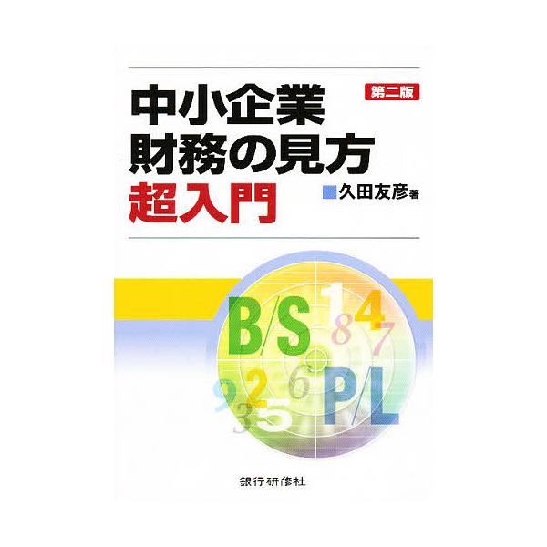 ※商品画像はイメージや仮デザインが含まれている場合があります。帯の有無など実際と異なる場合があります。著:久田友彦出版社:銀行研修社発売日:2007年12月キーワード:中小企業財務の見方超入門久田友彦 ちゆうしようきぎようざいむのみかたちよ...