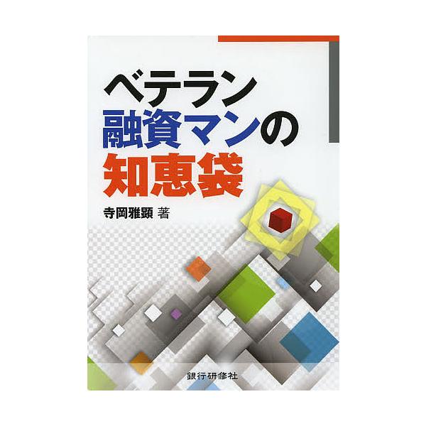 著:寺岡雅顕出版社:銀行研修社発売日:2013年11月キーワード:ベテラン融資マンの知恵袋寺岡雅顕 べてらんゆうしまんのちえぶくろ ベテランユウシマンノチエブクロ てらおか まさあき テラオカ マサアキ