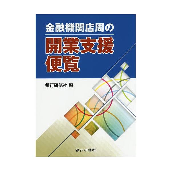 編:銀行研修社出版社:銀行研修社発売日:2015年09月キーワード:金融機関店周の開業支援便覧銀行研修社 きんゆうきかんてんしゆうのかいぎようしえんべんらん キンユウキカンテンシユウノカイギヨウシエンベンラン ぎんこう／けんしゆうしや ギン...