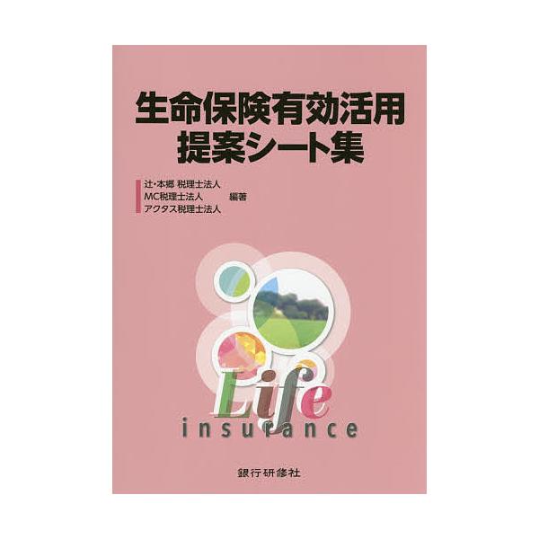 ※商品画像はイメージや仮デザインが含まれている場合があります。帯の有無など実際と異なる場合があります。編著:辻・本郷税理士法人　編著:MC税理士法人　編著:アクタス税理士法人出版社:銀行研修社発売日:2017年09月キーワード:生命保険有効...