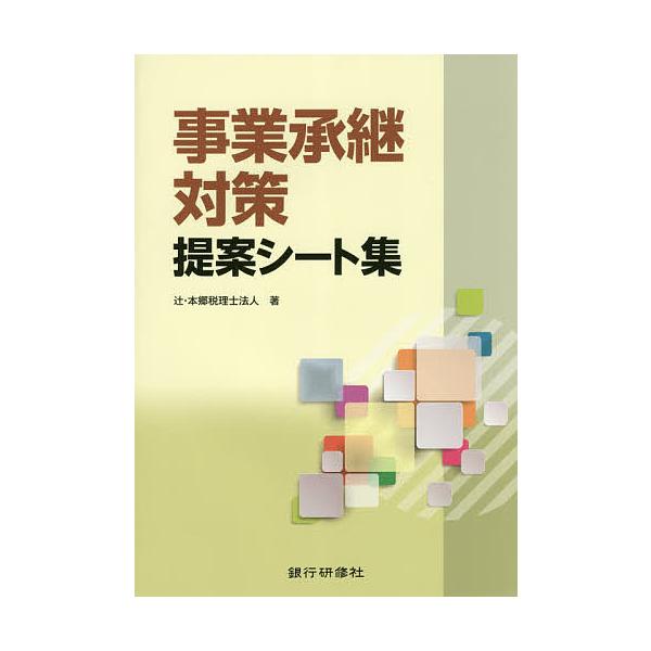 ※商品画像はイメージや仮デザインが含まれている場合があります。帯の有無など実際と異なる場合があります。著:辻・本郷税理士法人出版社:銀行研修社発売日:2018年05月キーワード:事業承継対策提案シート集辻・本郷税理士法人 じぎようしようけい...