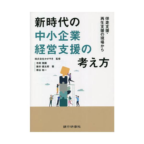 ※商品画像はイメージや仮デザインが含まれている場合があります。帯の有無など実際と異なる場合があります。監修:かがやき　著:寺岡雅顕　著:藤井健太郎出版社:銀行研修社発売日:2022年12月キーワード:新時代の中小企業経営支援の考え方伴走支援...