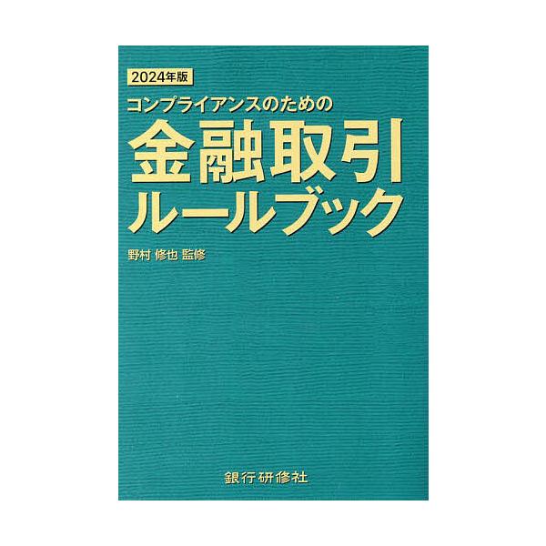 ※商品画像はイメージや仮デザインが含まれている場合があります。帯の有無など実際と異なる場合があります。監修:野村修也出版社:銀行研修社発売日:2024年05月キーワード:コンプライアンスのための金融取引ルールブック２０２４年版野村修也 こん...