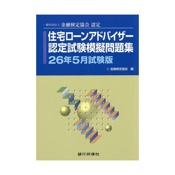 ※商品画像はイメージや仮デザインが含まれている場合があります。帯の有無など実際と異なる場合があります。編:金融検定協会出版社:銀行研修社発売日:2026年03月キーワード:住宅ローンアドバイザー認定試験模擬問題集一般社団法人金融検定協会認定...
