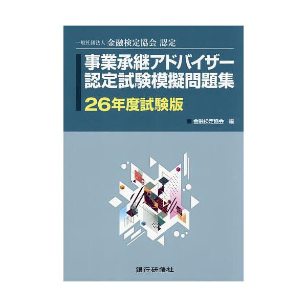 ※商品画像はイメージや仮デザインが含まれている場合があります。帯の有無など実際と異なる場合があります。編:金融検定協会出版社:銀行研修社発売日:2026年03月キーワード:事業承継アドバイザー認定試験模擬問題集一般社団法人金融検定協会認定２...