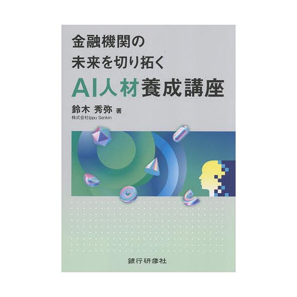 ※商品画像はイメージや仮デザインが含まれている場合があります。帯の有無など実際と異なる場合があります。著:鈴木秀弥出版社:銀行研修社発売日:2026年04月キーワード:金融機関の未来を切り拓くAI人材養成講座鈴木秀弥 きんゆうきかんのみらい...
