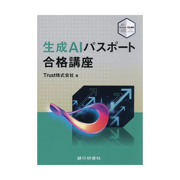 ※商品画像はイメージや仮デザインが含まれている場合があります。帯の有無など実際と異なる場合があります。著:Trust株式会社出版社:銀行研修社発売日:2026年04月キーワード:生成AIパスポート合格講座Trust株式会社 せいせいえーあい...