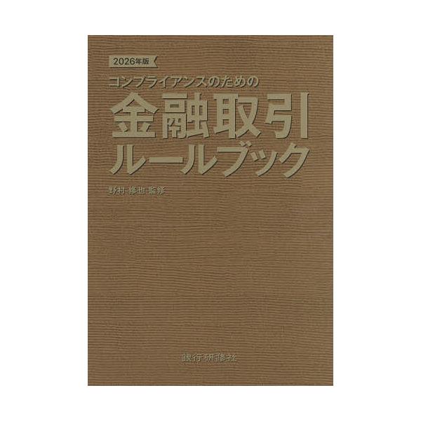 ※商品画像はイメージや仮デザインが含まれている場合があります。帯の有無など実際と異なる場合があります。監修:野村修也出版社:銀行研修社発売日:2026年06月キーワード:コンプライアンスのための金融取引ルールブック２０２６年版野村修也 こん...