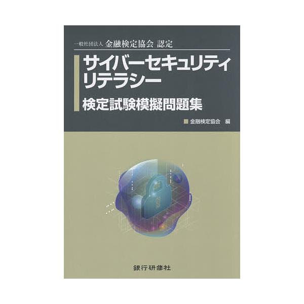 ※商品画像はイメージや仮デザインが含まれている場合があります。帯の有無など実際と異なる場合があります。編:金融検定協会出版社:銀行研修社発売日:2026年07月キーワード:サイバーセキュリティリテラシー検定試験模擬問題集一般社団法人金融検定...