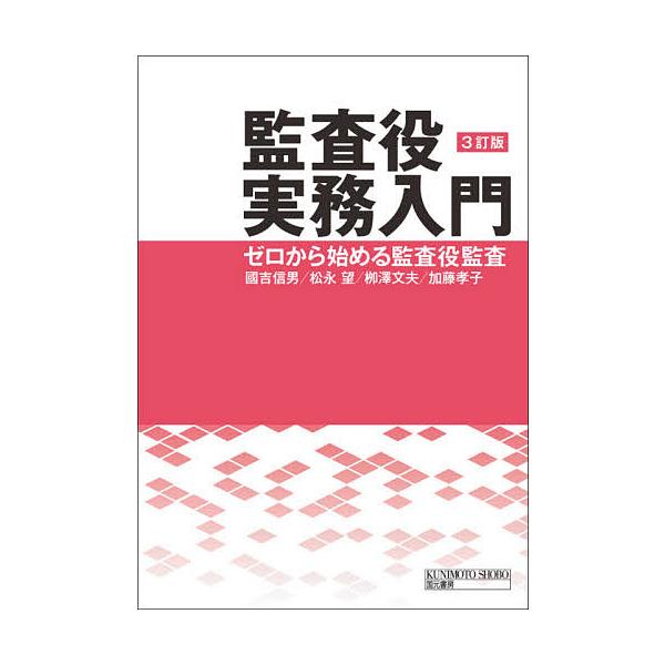 著:國吉信男　著:松永望　著:柳澤文夫出版社:国元書房発売日:2021年03月キーワード:監査役実務入門ゼロから始める監査役監査國吉信男松永望柳澤文夫 かんさやくじつむにゆうもんぜろからはじめるかんさや カンサヤクジツムニユウモンゼロカラハ...