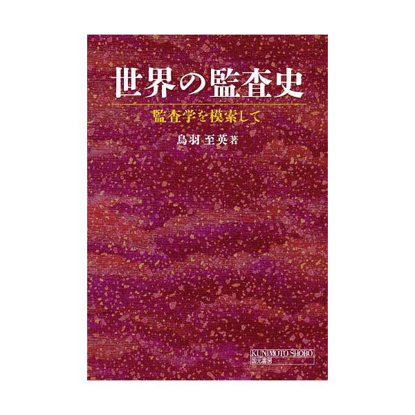 著:鳥羽至英出版社:国元書房発売日:2024年03月キーワード:世界の監査史監査学を模索して鳥羽至英 せかいのかんさしかんさがくおもさくして セカイノカンサシカンサガクオモサクシテ とば よしひで トバ ヨシヒデ