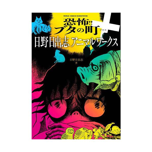 著:日野日出志出版社:久保書店発売日:2025年08月シリーズ名等:ワールドコミックスキーワード:恐怖！！ブタの町＋日野日出志アニマルワークス日野日出志 漫画 マンガ まんが きようふぶたのまちぷらすひのひでし キヨウフブタノマチプラスヒノ...
