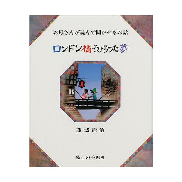 著:香山多佳子　画:藤城清治出版社:暮しの手帖社発売日:1984年10月キーワード:ロンドン橋でひろった夢お母さんが読んで聞かせるお話香山多佳子藤城清治 ろんどんばしでひろつたゆめおかあさんがよんで ロンドンバシデヒロツタユメオカアサンガヨ...