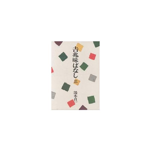 著:湯木貞一出版社:暮しの手帖社発売日:1990年10月キーワード:吉兆味ばなし３湯木貞一 きつちようあじばなし３ キツチヨウアジバナシ３ ゆき ていいち ユキ テイイチ