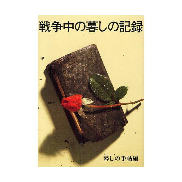 ※商品画像はイメージや仮デザインが含まれている場合があります。帯の有無など実際と異なる場合があります。編:暮しの手帖編集部出版社:暮しの手帖社発売日:1969年04月キーワード:戦争中の暮しの記録保存版暮しの手帖編集部 せんそうちゆうのくら...