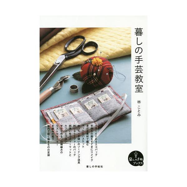 ※商品画像はイメージや仮デザインが含まれている場合があります。帯の有無など実際と異なる場合があります。著:林ことみ出版社:暮しの手帖社発売日:2006年08月シリーズ名等:暮しの手帖ブックスキーワード:暮しの手芸教室林ことみ 手芸 くらしの...
