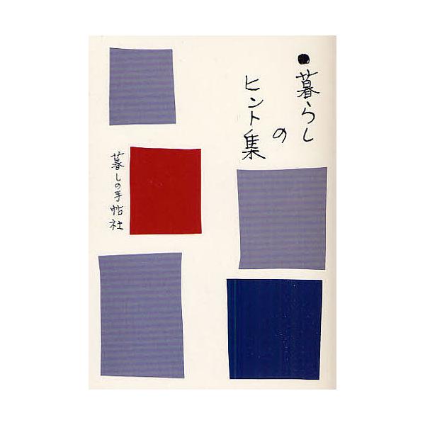 著:暮しの手帖編集部出版社:暮しの手帖社発売日:2009年04月キーワード:暮らしのヒント集暮しの手帖編集部 くらしのひんとしゆう クラシノヒントシユウ