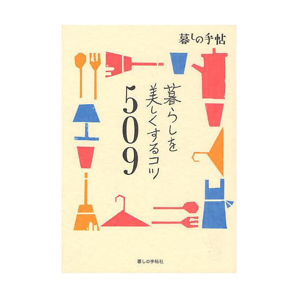 ※商品画像はイメージや仮デザインが含まれている場合があります。帯の有無など実際と異なる場合があります。著:暮しの手帖編集部出版社:暮しの手帖社発売日:2011年04月キーワード:暮らしを美しくするコツ５０９暮しの手帖編集部 くらしおうつくし...