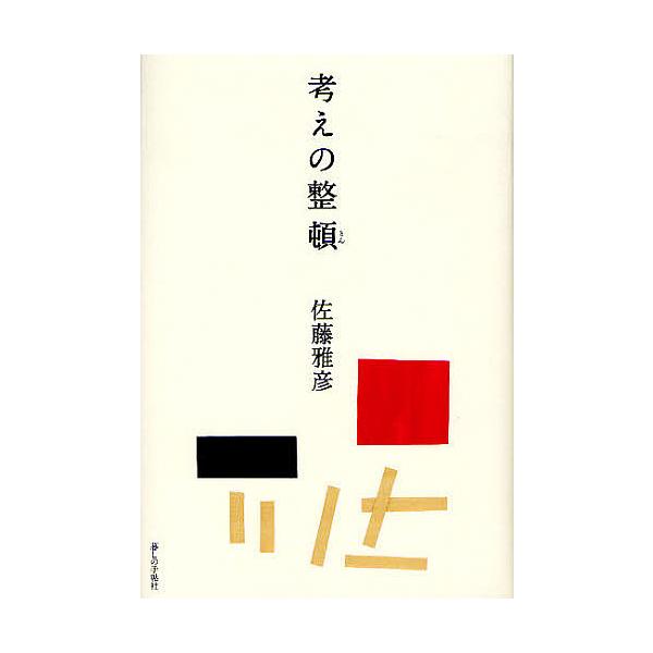 ※商品画像はイメージや仮デザインが含まれている場合があります。帯の有無など実際と異なる場合があります。著:佐藤雅彦出版社:暮しの手帖社発売日:2011年10月キーワード:考えの整頓佐藤雅彦 かんがえのせいとん カンガエノセイトン さとう ま...