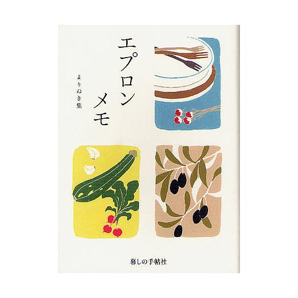 著:暮しの手帖編集部出版社:暮しの手帖社発売日:2012年04月キーワード:エプロンメモよりぬき集暮しの手帖編集部 えぷろんめもよりぬきしゆう エプロンメモヨリヌキシユウ くらし／の／てちようしや クラシ／ノ／テチヨウシヤ