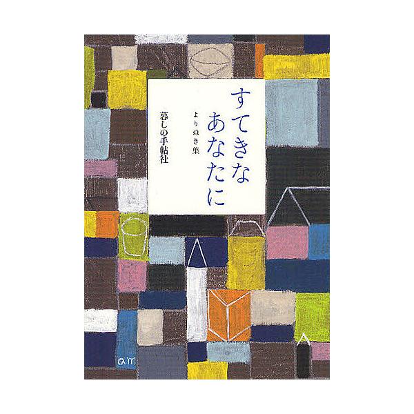 ※商品画像はイメージや仮デザインが含まれている場合があります。帯の有無など実際と異なる場合があります。著:暮しの手帖編集部出版社:暮しの手帖社発売日:2012年05月キーワード:すてきなあなたによりぬき集暮しの手帖編集部 すてきなあなたによ...