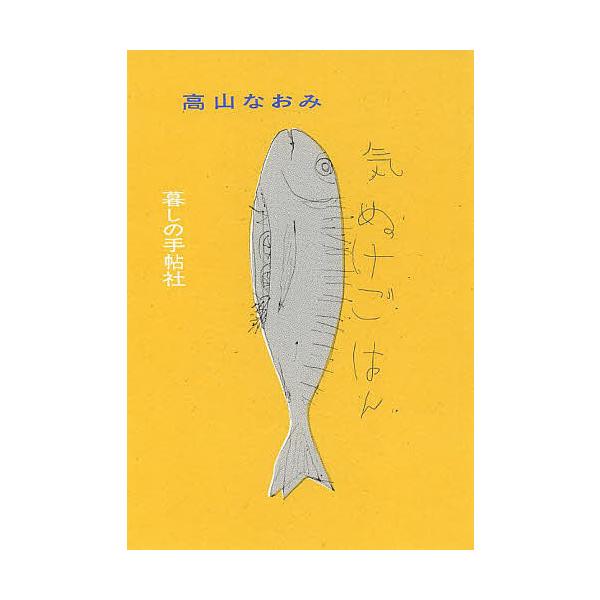 ※商品画像はイメージや仮デザインが含まれている場合があります。帯の有無など実際と異なる場合があります。著:高山なおみ出版社:暮しの手帖社発売日:2013年11月キーワード:気ぬけごはん高山なおみ きぬけごはん キヌケゴハン たかやま なおみ...