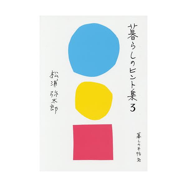 著:松浦弥太郎出版社:暮しの手帖社発売日:2014年10月キーワード:暮らしのヒント集３松浦弥太郎 くらしのひんとしゆう３ クラシノヒントシユウ３ まつうら やたろう マツウラ ヤタロウ