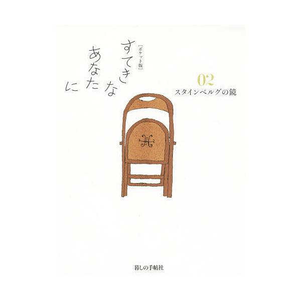 ※商品画像はイメージや仮デザインが含まれている場合があります。帯の有無など実際と異なる場合があります。編著:大橋鎭子出版社:暮しの手帖社発売日:2015年04月キーワード:すてきなあなたに０２大橋鎭子 すてきなあなたに２すたいんべるぐの ス...